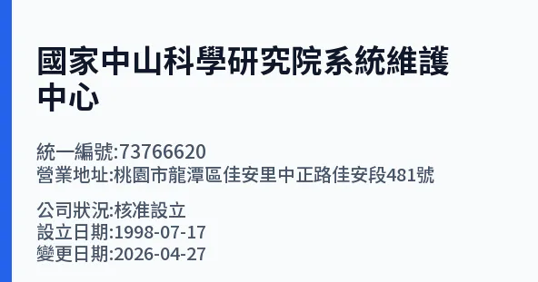 國家中山科學研究院系統維護中心的照片-統編 73766620(桃園市) 公司登記資料與營業項目詳細圖表
