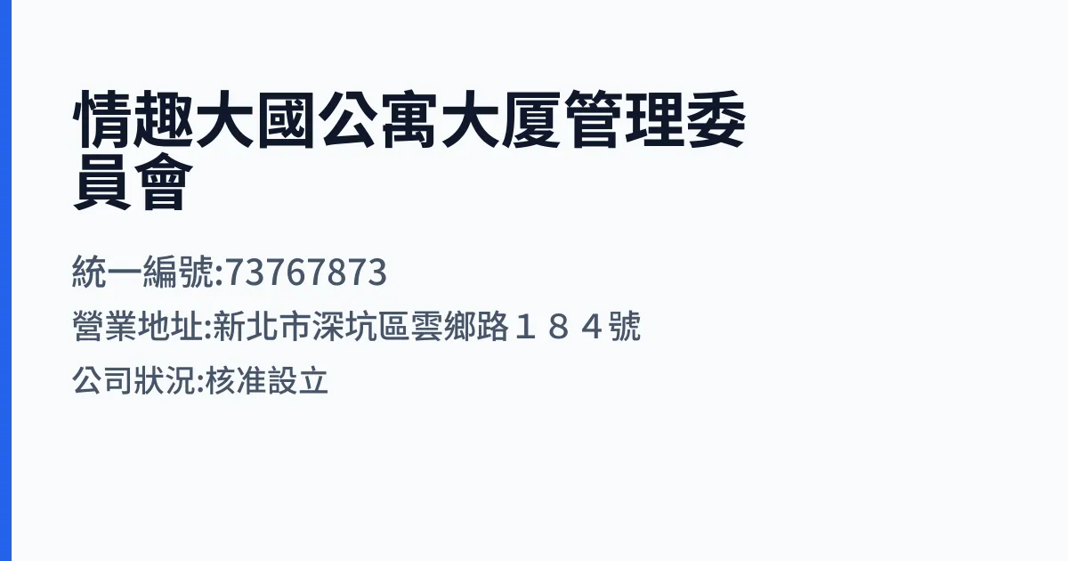 情趣大國公寓大厦管理委員會 - 統編 73767873(新北市) 公司登記資料與營業項目詳細圖表
