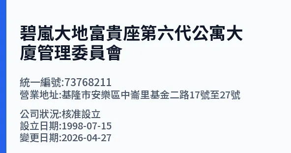 碧嵐大地富貴座第六代公寓大廈管理委員會的照片-統編 73768211(基隆市) 公司登記資料與營業項目詳細圖表