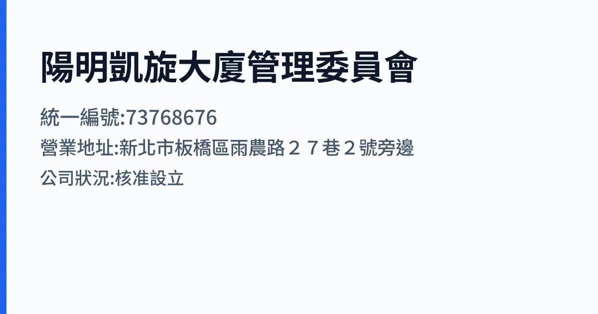 陽明凱旋大廈管理委員會 - 統編 73768676(新北市) 公司登記資料與營業項目詳細圖表