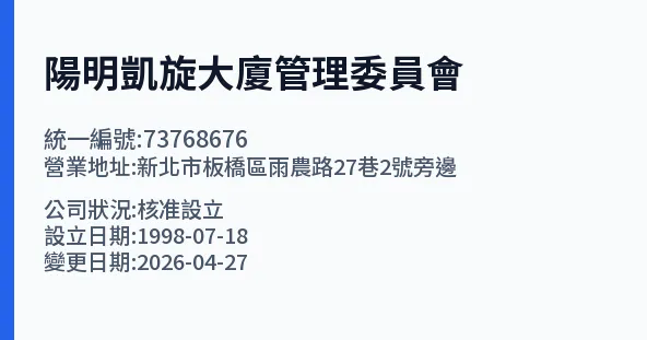 陽明凱旋大廈管理委員會的照片-統編 73768676(新北市) 公司登記資料與營業項目詳細圖表