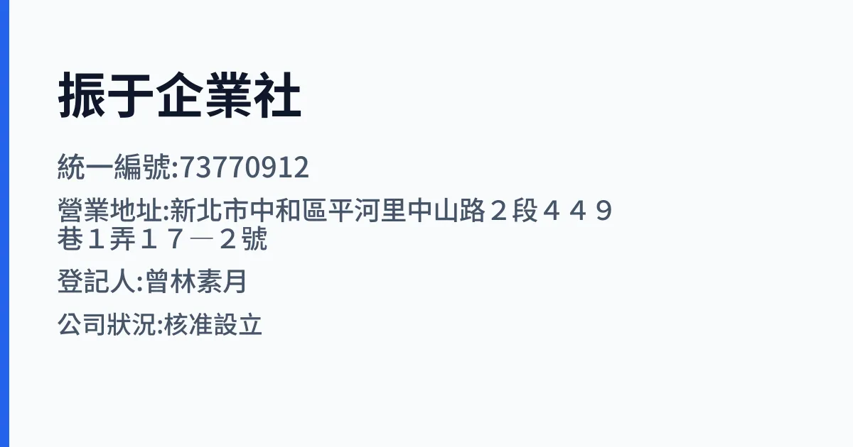 振于企業社 - 統編 73770912(新北市) 公司登記資料與營業項目詳細圖表