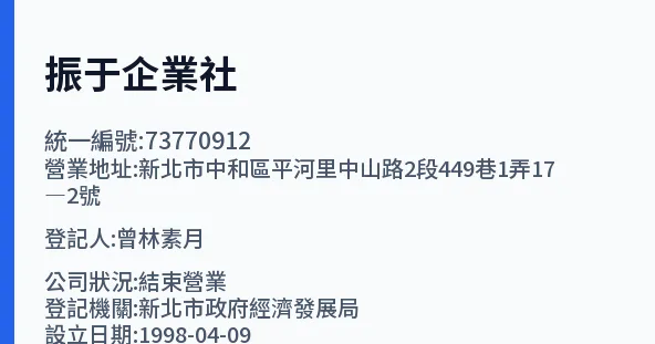 振于企業社的照片-統編 73770912(新北市) 公司登記資料與營業項目詳細圖表