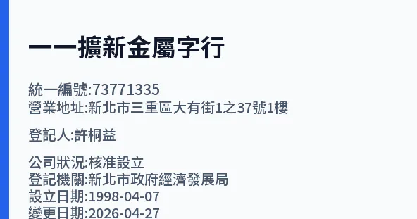 一一擴新金屬字行的照片-統編 73771335(新北市) 公司登記資料與營業項目詳細圖表