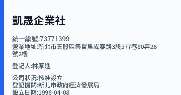 凱晟企業社的照片-統編 73771399(新北市) 公司登記資料與營業項目詳細圖表