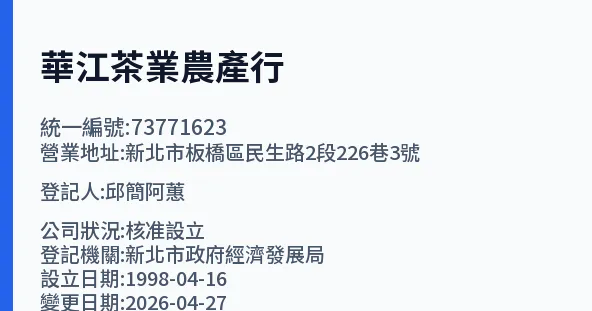 華江茶業農產行的照片-統編 73771623(新北市) 公司登記資料與營業項目詳細圖表