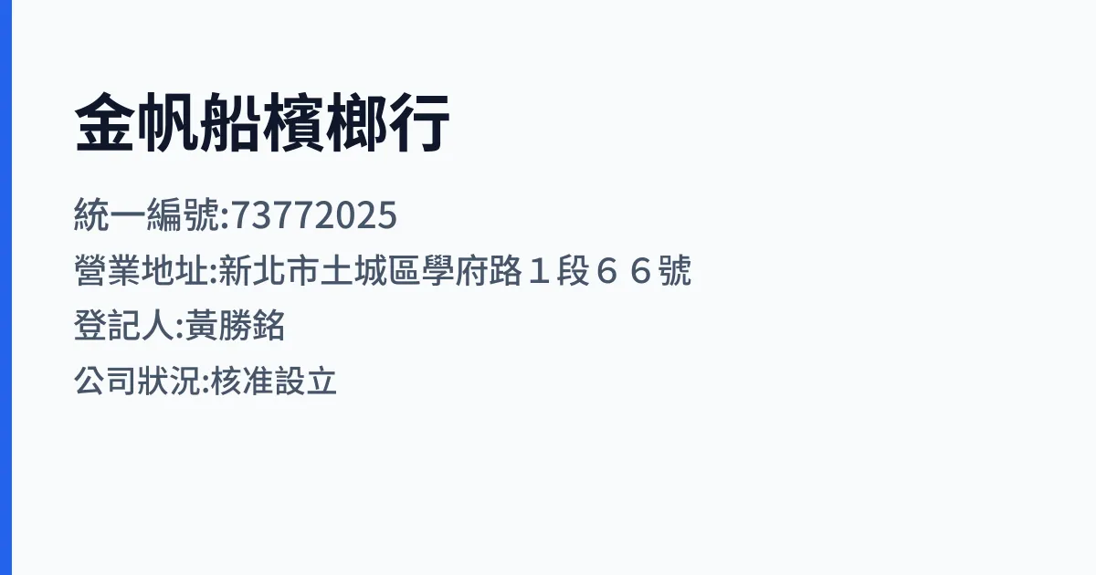 金帆船檳榔行 - 統編 73772025（新北市） 公司登記資料與營業項目詳細圖表