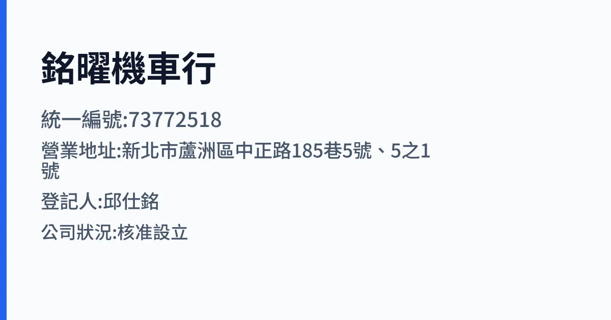 銘曜機車行 - 統編 73772518(新北市) 公司登記資料與營業項目詳細圖表