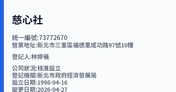 慈心社的照片-統編 73772670(新北市) 公司登記資料與營業項目詳細圖表