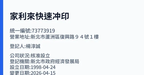 家利來快速冲印的照片-統編 73773919(新北市) 公司登記資料與營業項目詳細圖表