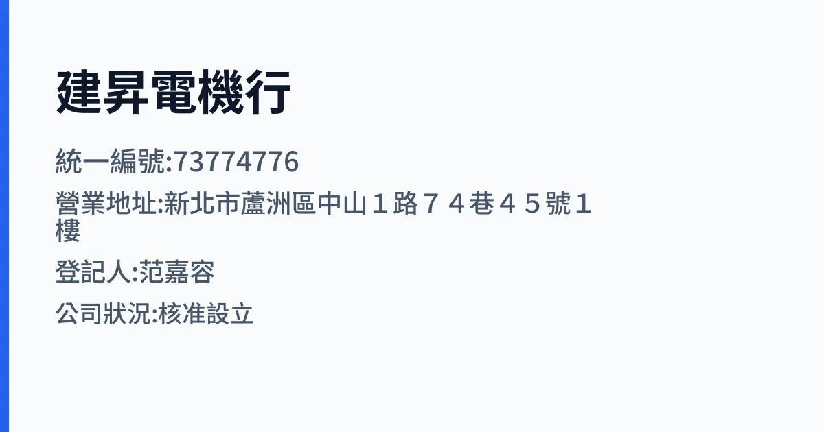 建昇電機行 - 統編 73774776（新北市） 公司登記資料與營業項目詳細圖表