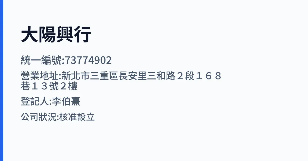大陽興行 - 統編 73774902(新北市) 公司登記資料與營業項目詳細圖表