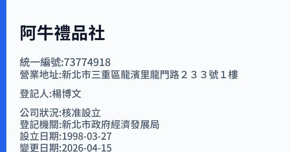 阿牛禮品社的照片-統編 73774918(新北市) 公司登記資料與營業項目詳細圖表