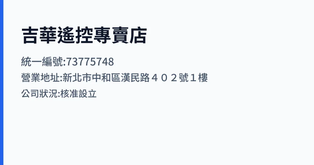 吉華遙控專賣店 - 統編 73775748(新北市) 公司登記資料與營業項目詳細圖表