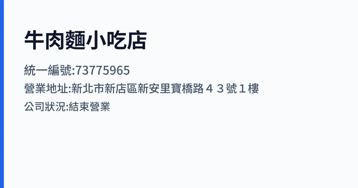 牛肉麵小吃店 - 統編 73775965(新北市) 公司登記資料與營業項目詳細圖表