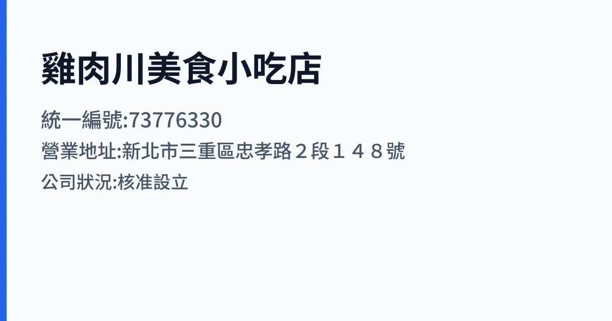 雞肉川美食小吃店 - 統編 73776330(新北市) 公司登記資料與營業項目詳細圖表