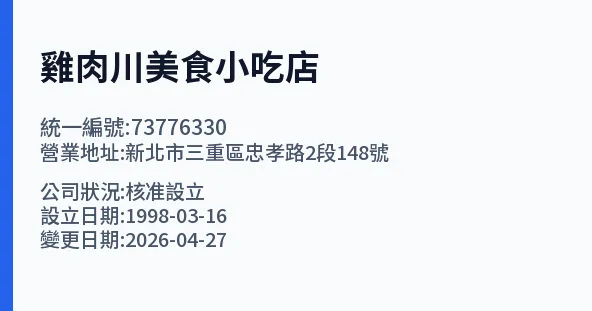 雞肉川美食小吃店的照片-統編 73776330(新北市) 公司登記資料與營業項目詳細圖表