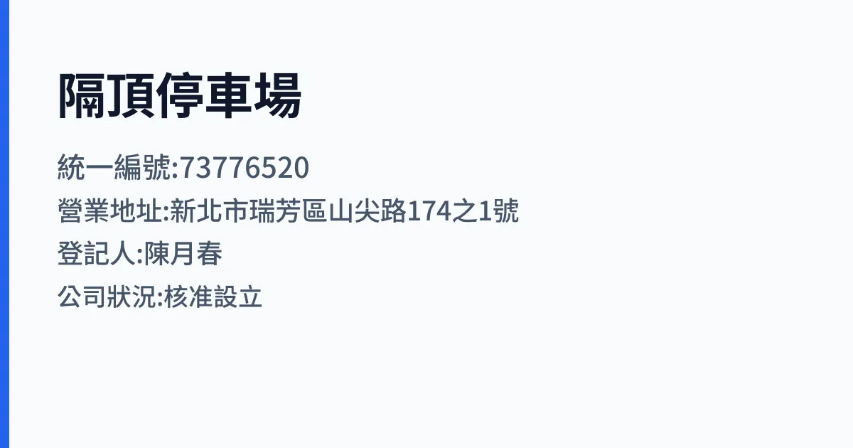 隔頂停車場 - 統編 73776520(新北市) 公司登記資料與營業項目詳細圖表