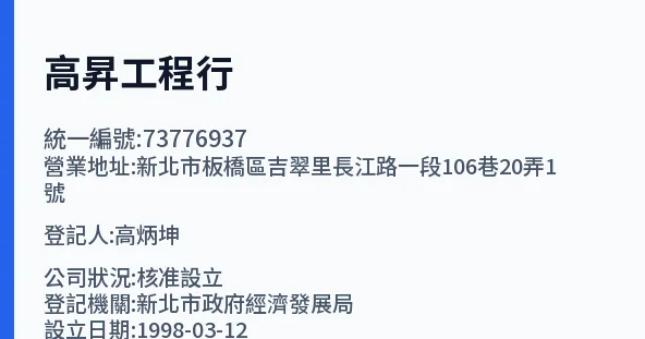 高昇工程行的照片-統編 73776937(新北市) 公司登記資料與營業項目詳細圖表