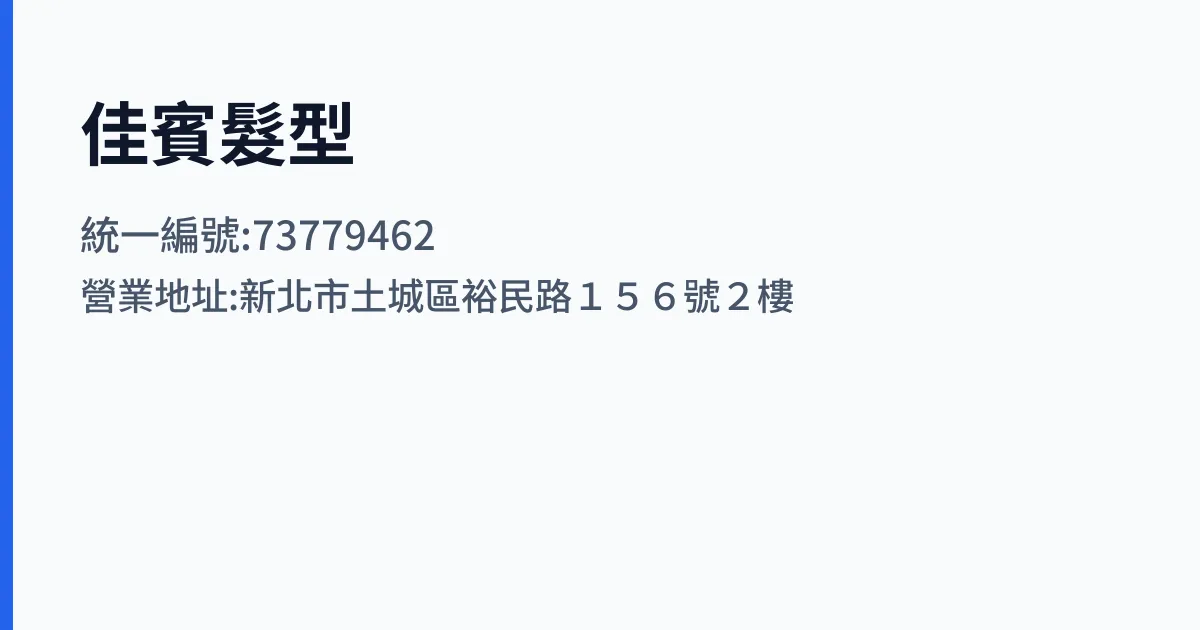 佳賓髮型 - 統編 73779462(新北市) 公司登記資料與營業項目詳細圖表