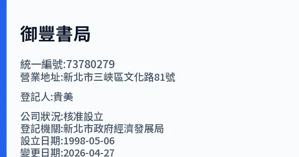 御豐書局的照片-統編 73780279(新北市) 公司登記資料與營業項目詳細圖表