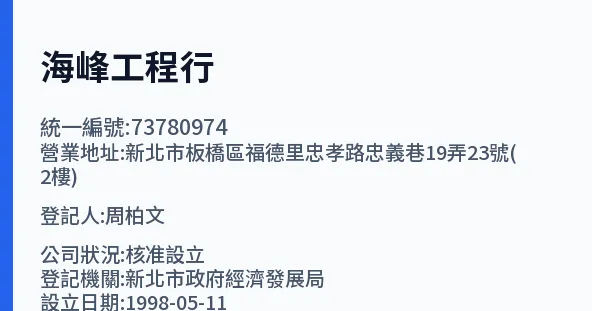 海峰工程行的照片-統編 73780974(新北市) 公司登記資料與營業項目詳細圖表
