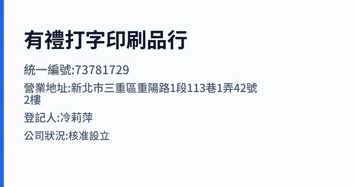 有禮打字印刷品行 - 統編 73781729(新北市) 公司登記資料與營業項目詳細圖表