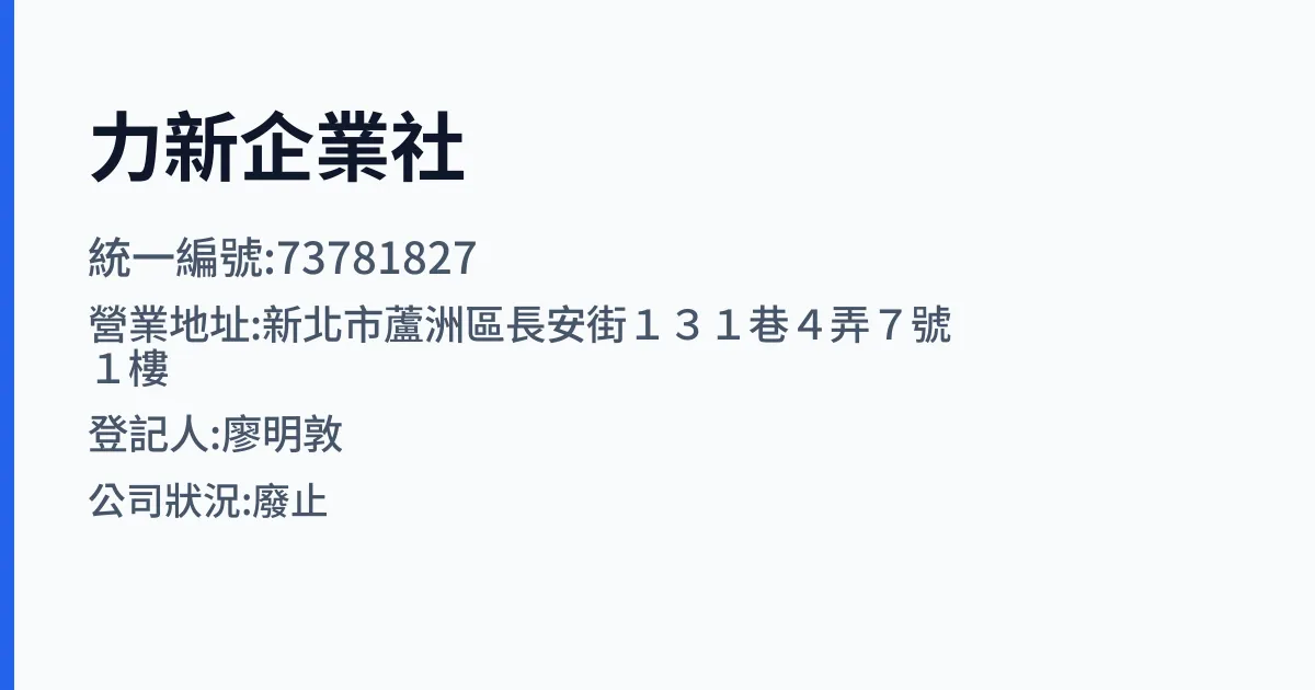 力新企業社 - 統編 73781827（新北市） 公司登記資料與營業項目詳細圖表