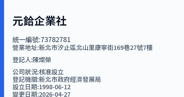 元鉿企業社的照片-統編 73782781(新北市) 公司登記資料與營業項目詳細圖表