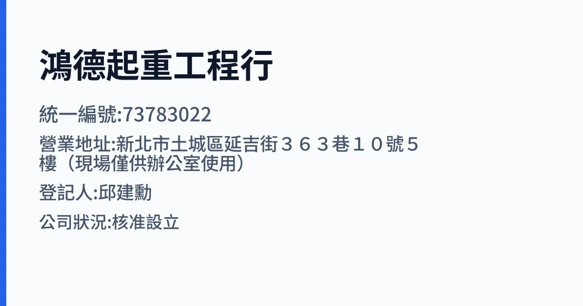 鴻德起重工程行 - 統編 73783022(新北市) 公司登記資料與營業項目詳細圖表