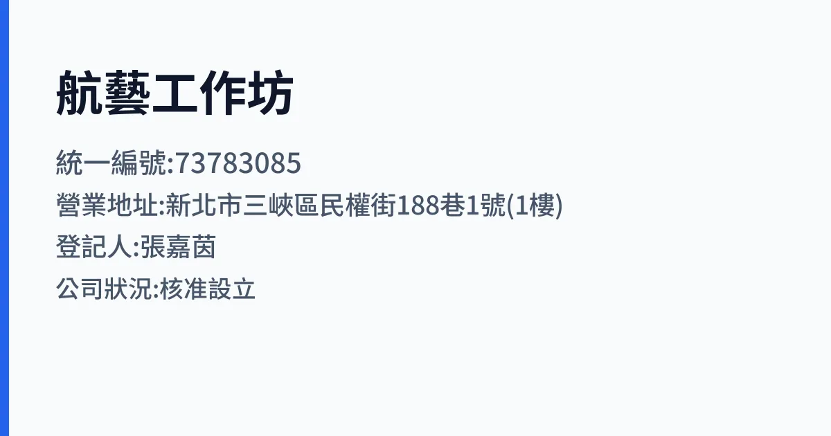 航藝工作坊 - 統編 73783085(新北市) 公司登記資料與營業項目詳細圖表