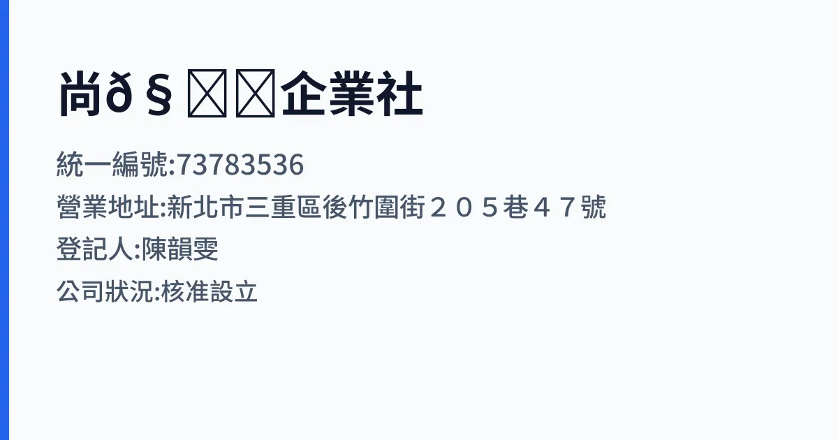 尚𧙗企業社 - 統編 73783536(新北市) 公司登記資料與營業項目詳細圖表