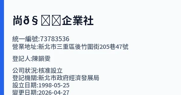 尚𧙗企業社的照片-統編 73783536(新北市) 公司登記資料與營業項目詳細圖表