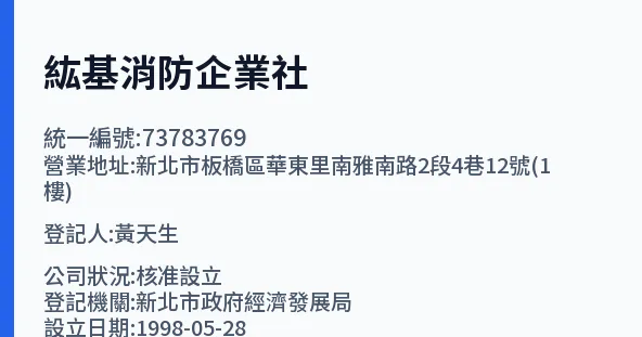 紘基消防企業社的照片-統編 73783769(新北市) 公司登記資料與營業項目詳細圖表