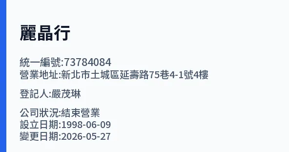 麗晶行的照片-統編 73784084(新北市) 公司登記資料與營業項目詳細圖表