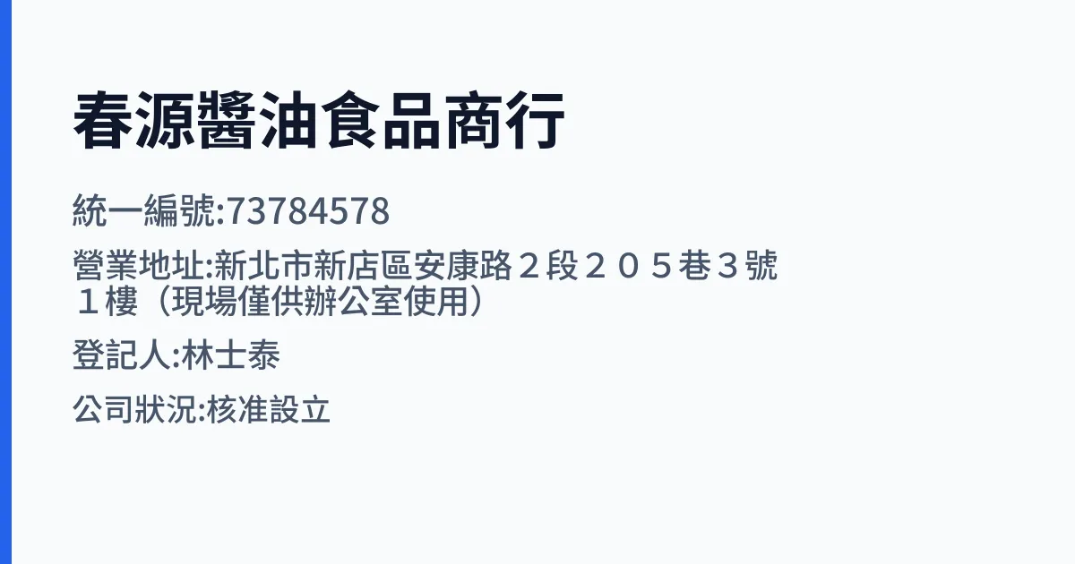 春源醬油食品商行 - 統編 73784578(新北市) 公司登記資料與營業項目詳細圖表