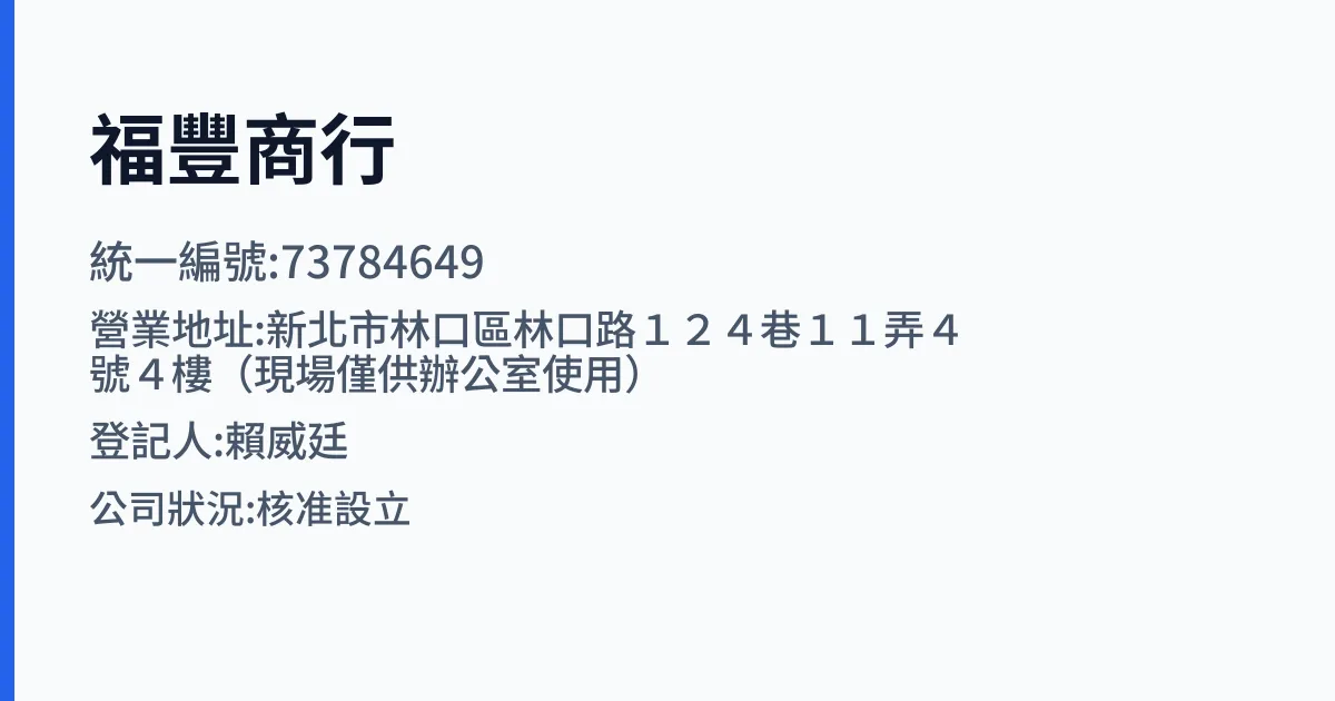 福豐商行 - 統編 73784649(新北市) 公司登記資料與營業項目詳細圖表