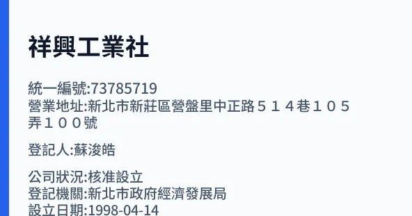 祥興工業社的照片-統編 73785719(新北市) 公司登記資料與營業項目詳細圖表