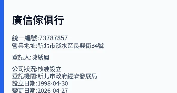 廣信傢俱行的照片-統編 73787857(新北市) 公司登記資料與營業項目詳細圖表