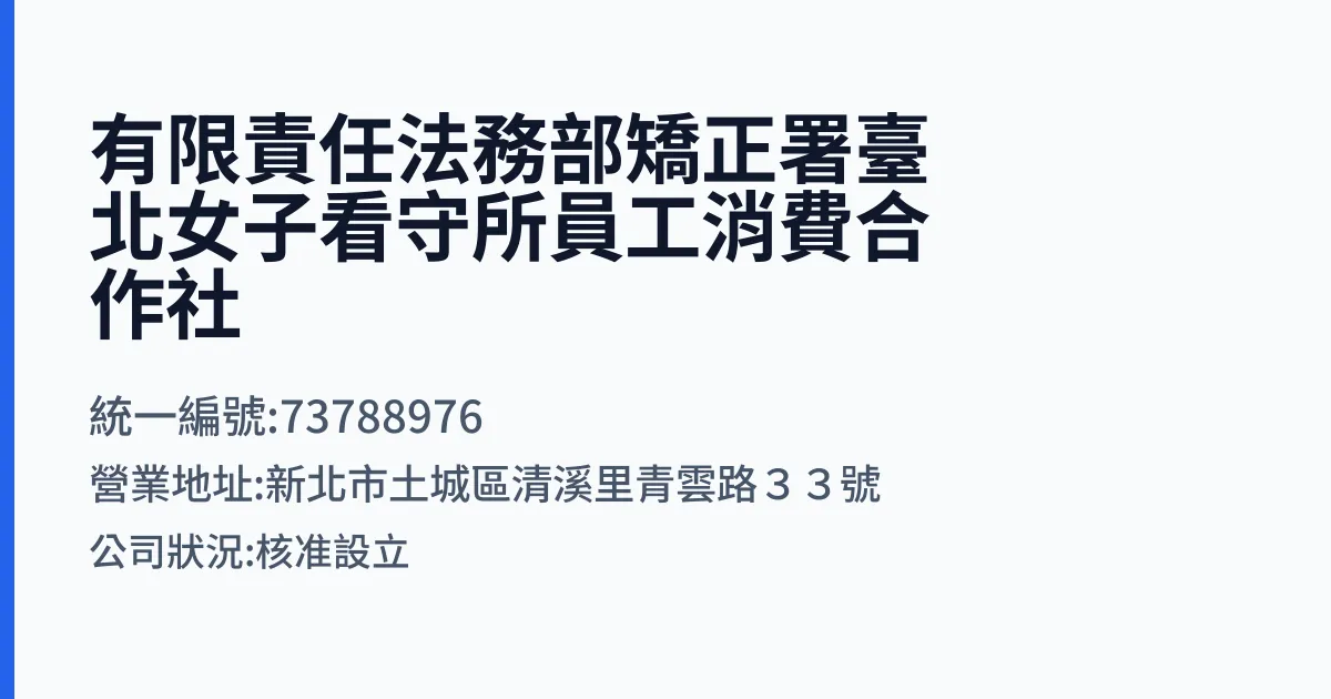 有限責任法務部矯正署臺北女子看守所員工消費合作社 - 統編 73788976（新北市） 公司登記資料與營業項目詳細圖表
