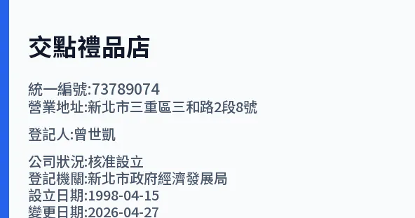 交點禮品店的照片-統編 73789074(新北市) 公司登記資料與營業項目詳細圖表