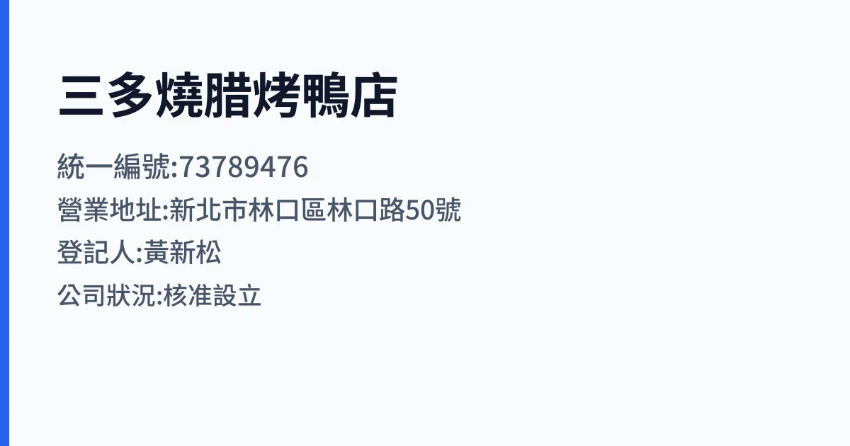 三多燒腊烤鴨店 - 統編 73789476(新北市) 公司登記資料與營業項目詳細圖表