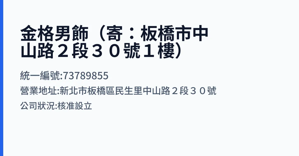 金格男飾（寄：板橋市中山路２段３０號１樓） - 統編 73789855(新北市) 公司登記資料與營業項目詳細圖表