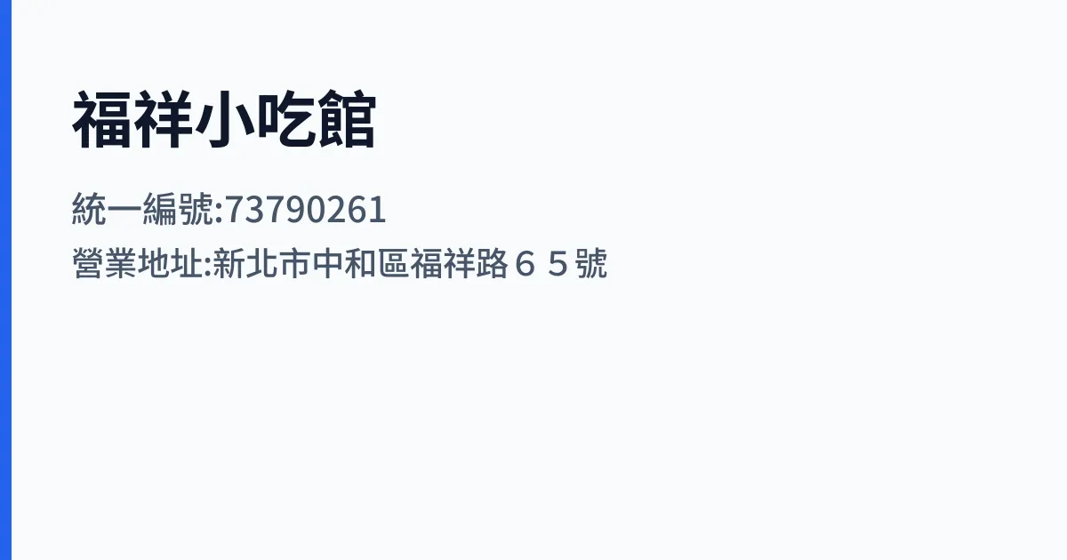福祥小吃館 - 統編 73790261(新北市) 公司登記資料與營業項目詳細圖表