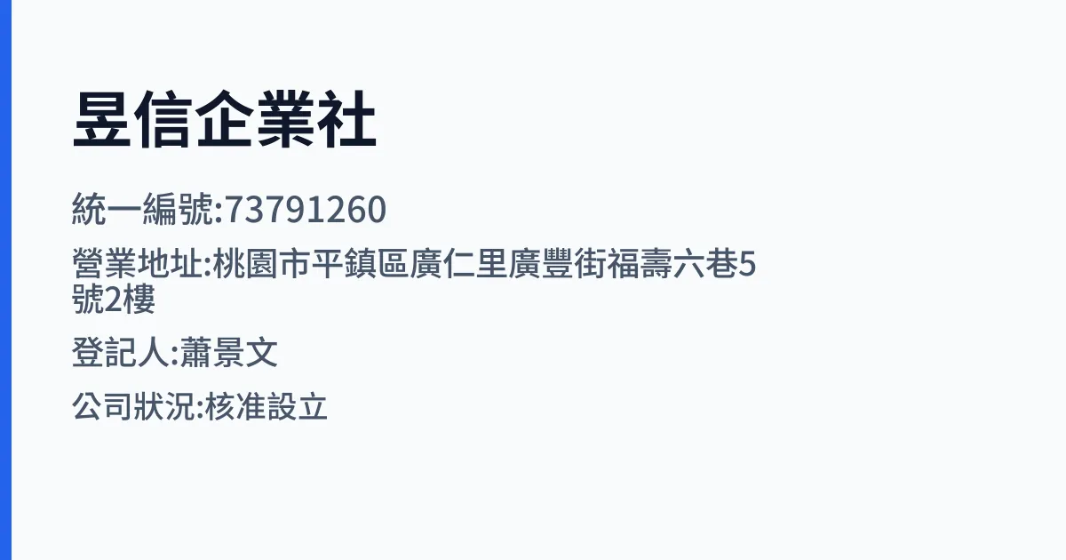 昱信企業社 - 統編 73791260(桃園市) 公司登記資料與營業項目詳細圖表