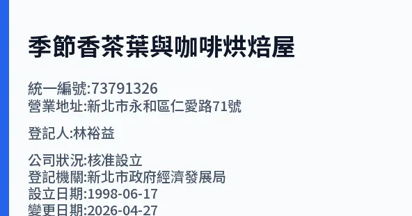 季節香茶葉與咖啡烘焙屋的照片-統編 73791326(新北市) 公司登記資料與營業項目詳細圖表