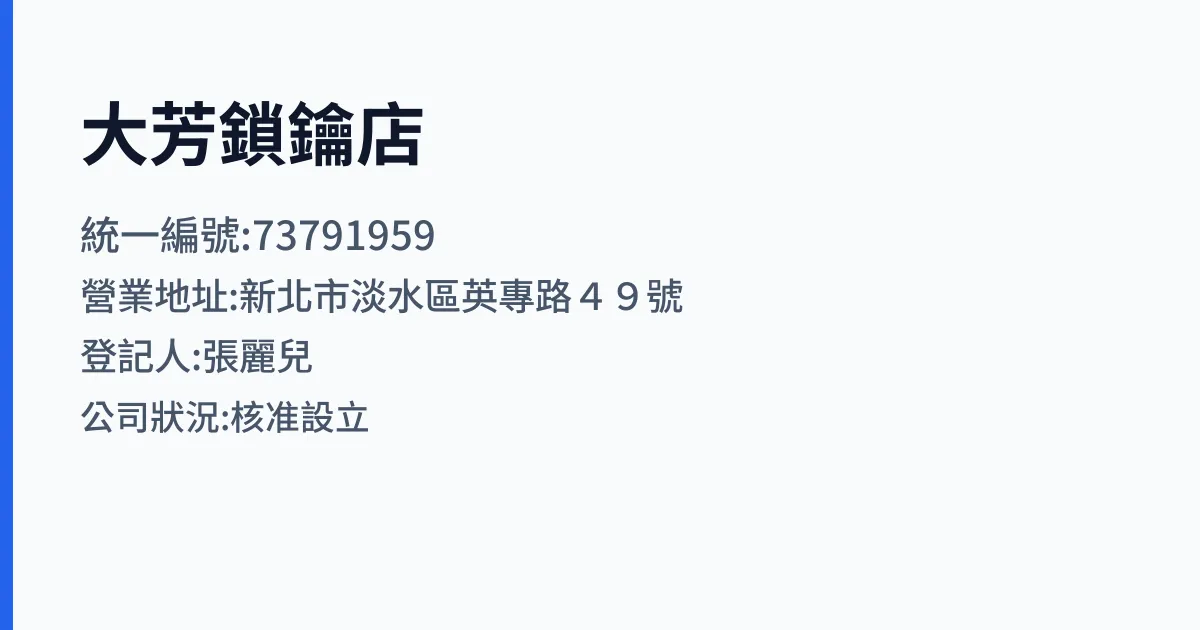 大芳鎖鑰店 - 統編 73791959(新北市) 公司登記資料與營業項目詳細圖表