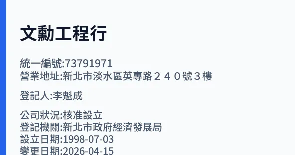 文勳工程行的照片-統編 73791971(新北市) 公司登記資料與營業項目詳細圖表