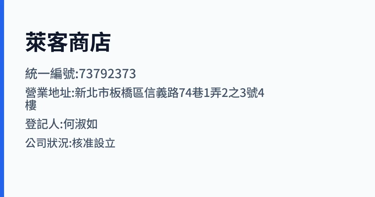 萊客商店 - 統編 73792373(新北市) 公司登記資料與營業項目詳細圖表
