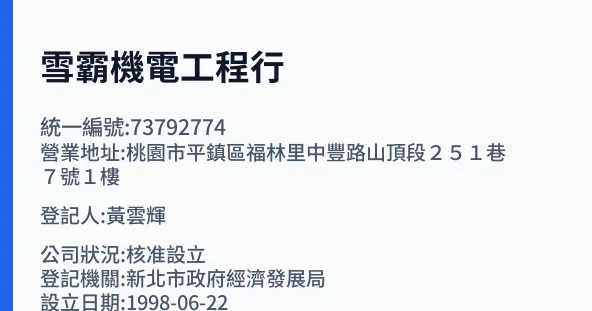 雪霸機電工程行的照片-統編 73792774(桃園市) 公司登記資料與營業項目詳細圖表